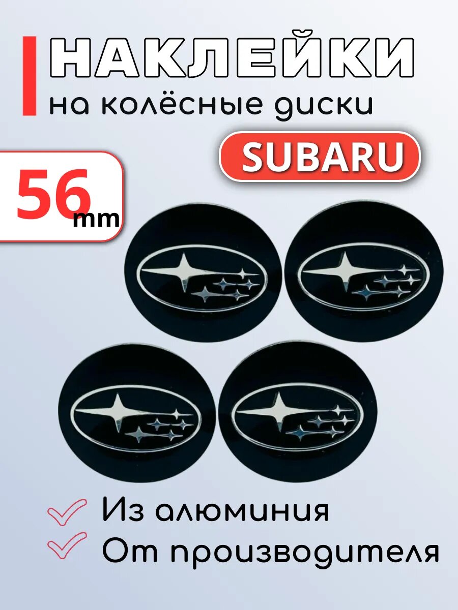Колпачки на колесные диски SUBARU 56mm, эмблема Субару