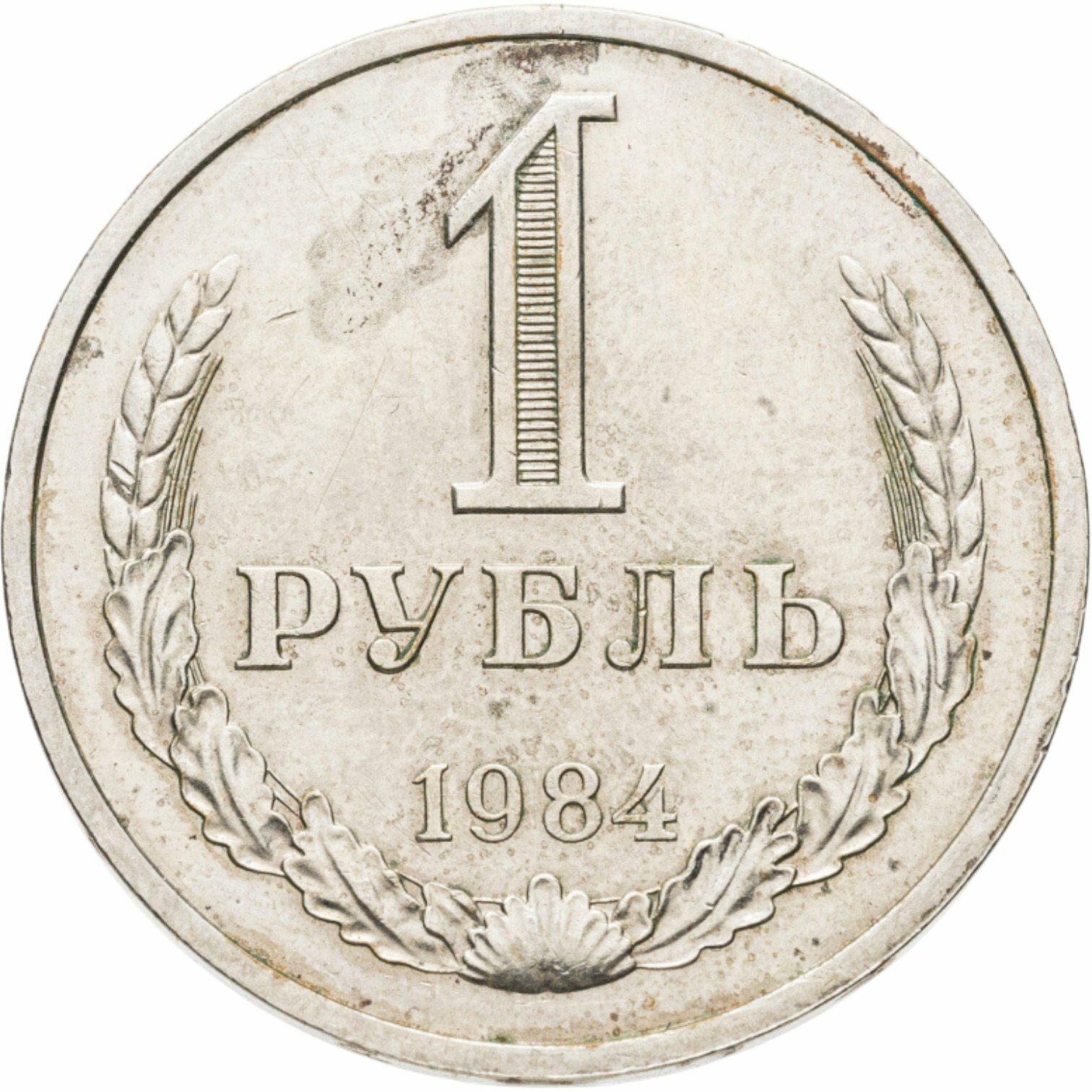 1 рубль 1984, Мельхиор медь-никель, в сохранности XF