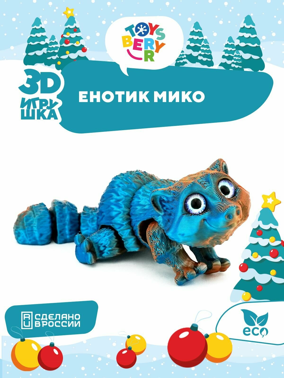 Подвижная игрушка для детей, антистресс для взрослых Енот Мико