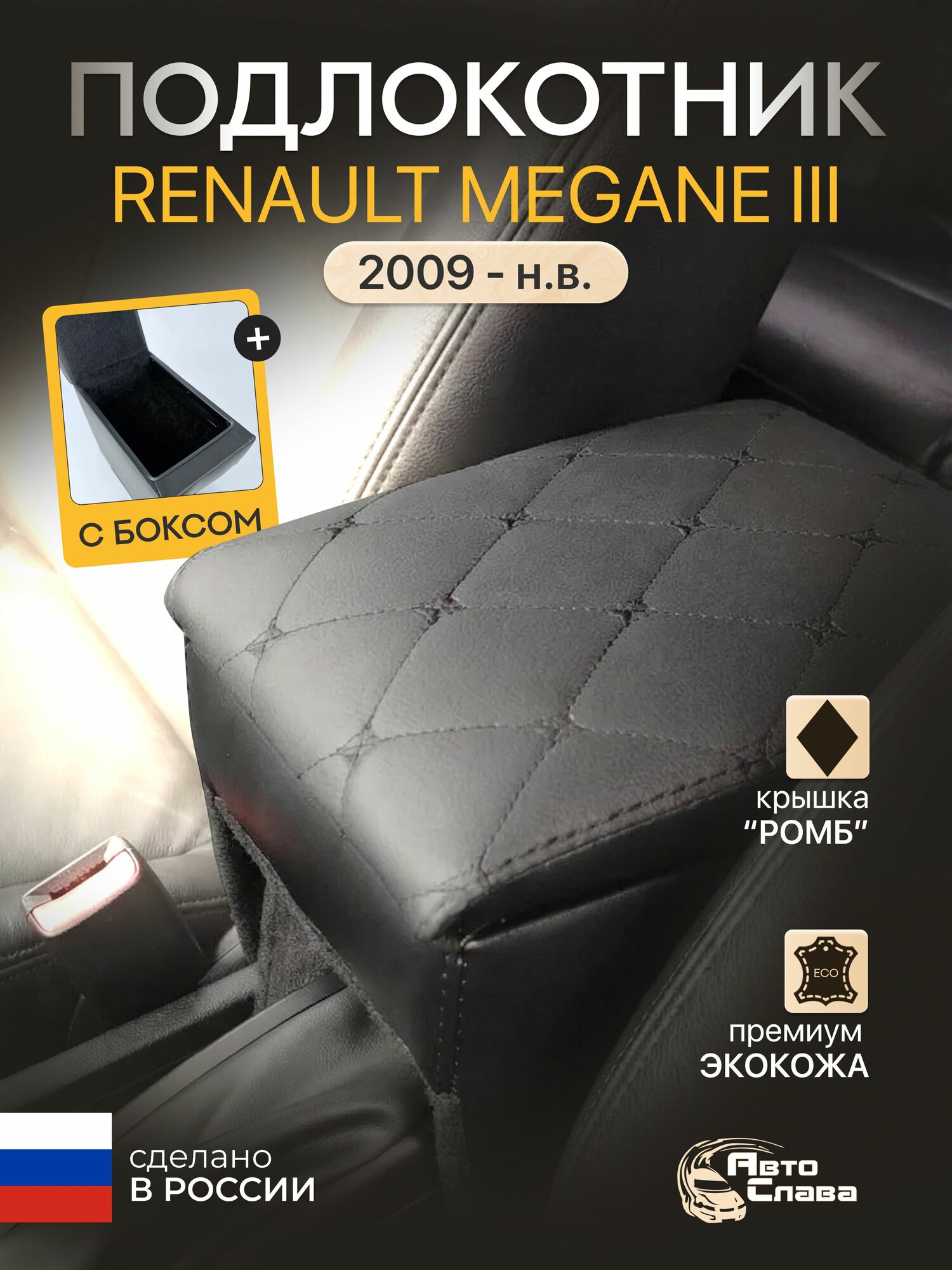 Подлокотник Renault Megane III (2009-н. в.) кожаный (черный, шов ромб) для рено меган 3