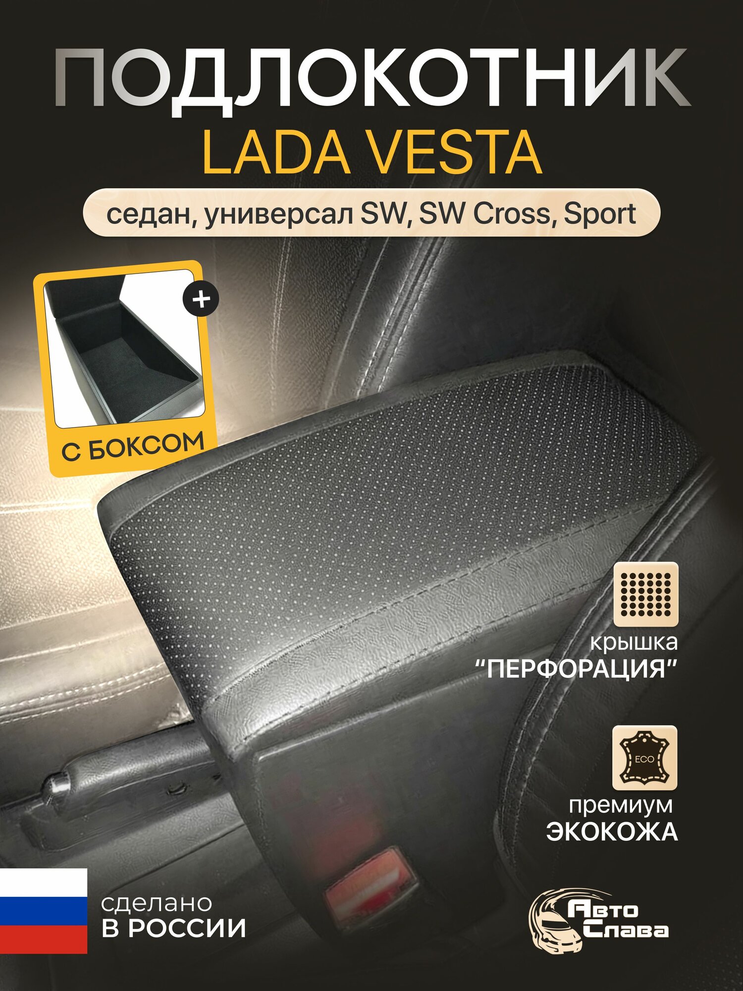 Подлокотник Lada vesta кожаный (черный, перфорированная крышка) для лада веста