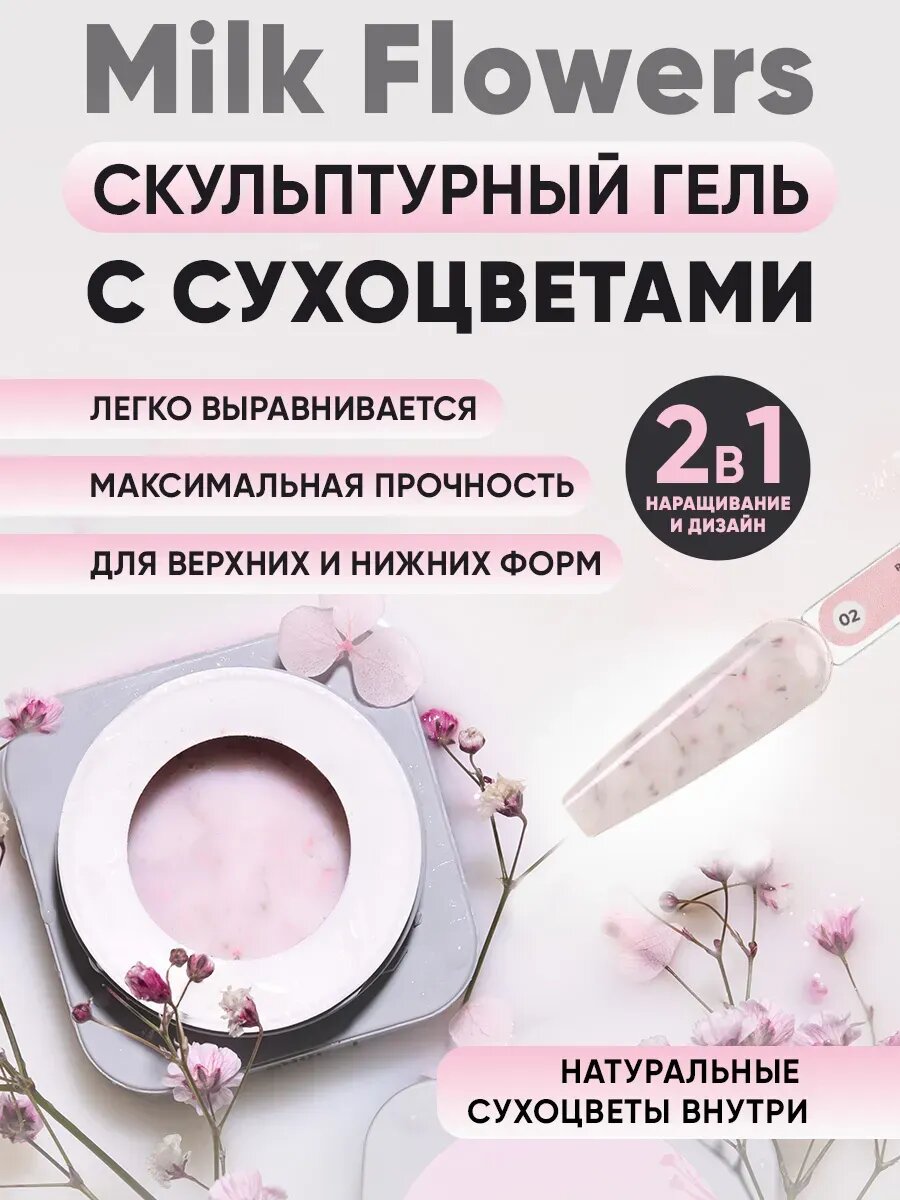 Молочный гель с сухоцветами Milk flowers 02, 30мл