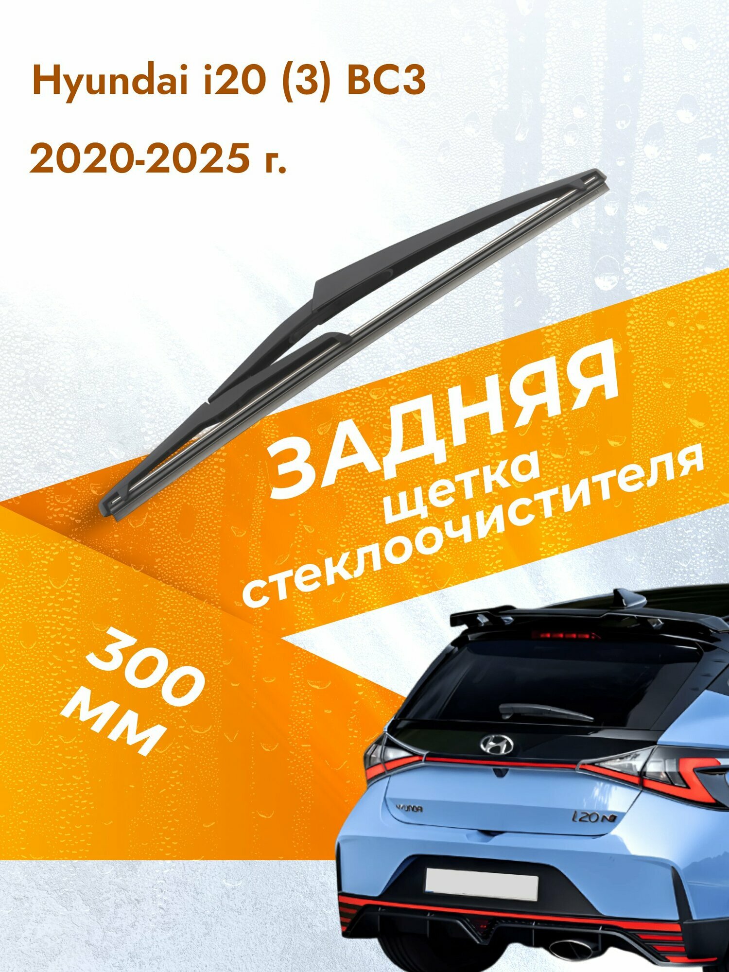 Задний дворник для Hyundai i20 (3) BC3 / 2020-2025 / Задняя щетка стеклоочистителя 300 мм Хендай Ай20