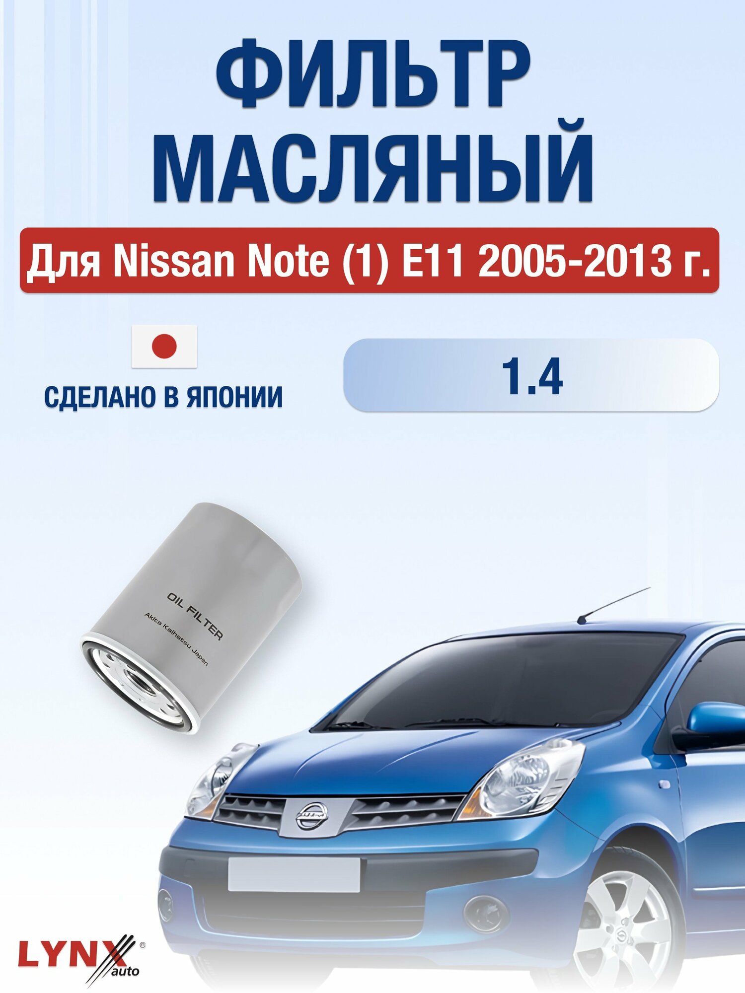 Масляный фильтр для Nissan Note (1) E11 2005-2013 г. Двигатель 45748 (CR14DE) Ниссан Ноут LYNXauto