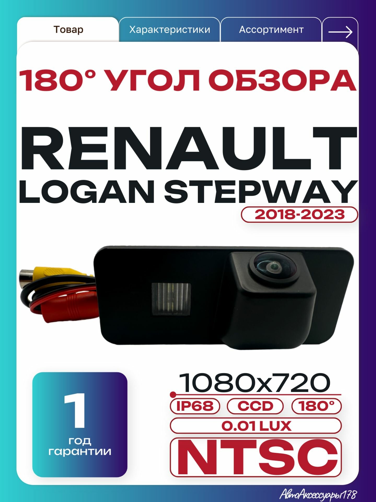 Камера заднего вида Рено Логан Степвей (2018-2023) - 180 градусов (Renault Logan Stepway)