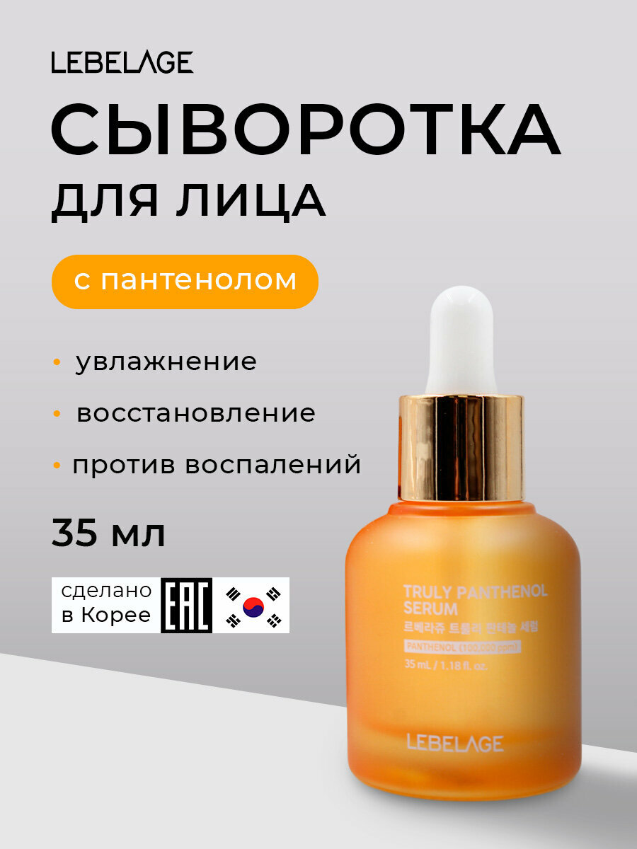 Сыворотка для лица Lebelage TRULY PANTHENOL SERUM с пантенолом 35 мл