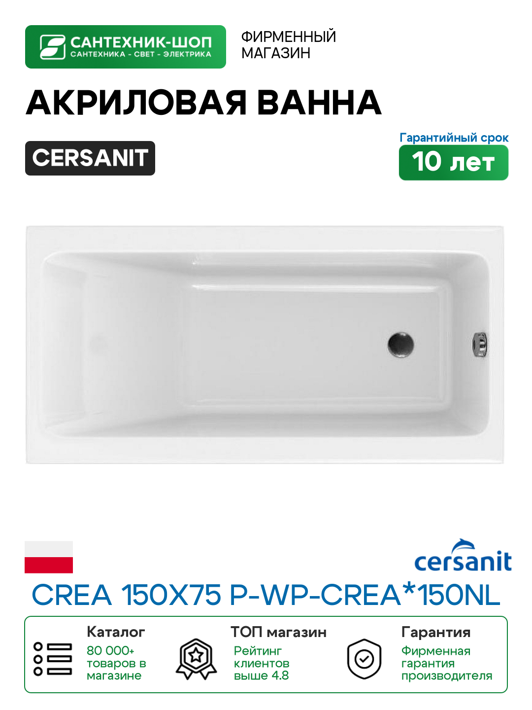 Акриловая ванна Cersanit Crea 150x75 P-WP-CREA*150NL без гидромассажа
