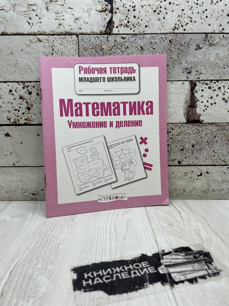 Никитина Е. Математика. Умножение и деление. Стрекоза 2011