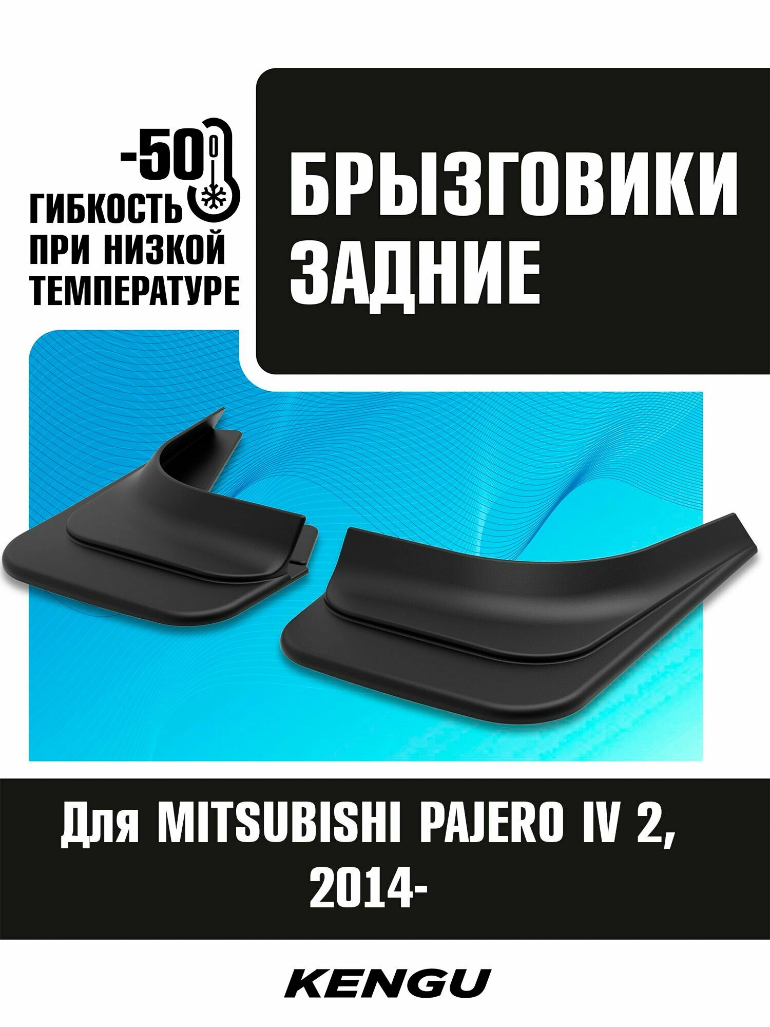 Брызговики задние универсальные для MITSUBISHI PAJERO IV рестайлинг 2 (2014-н. в.)