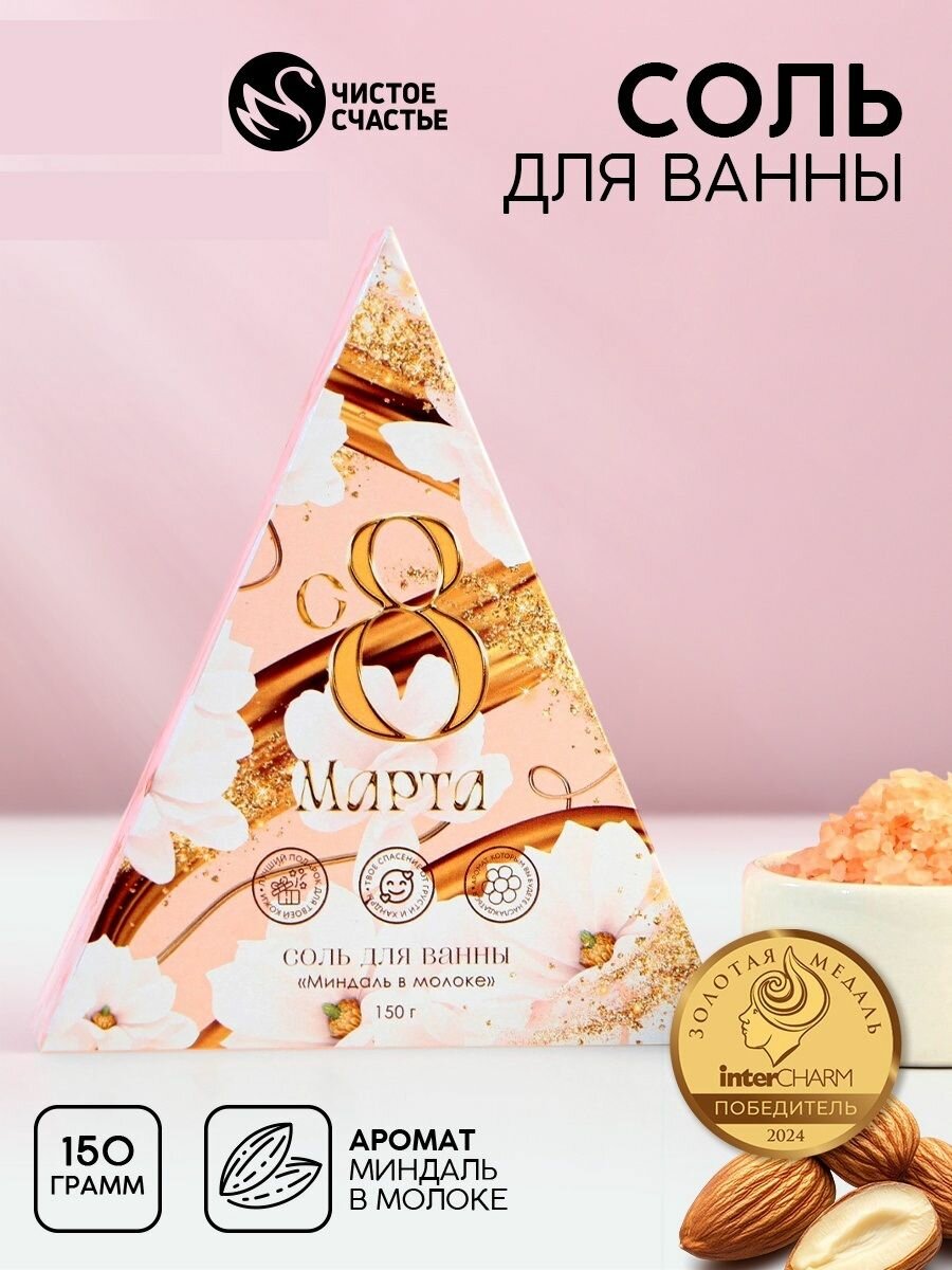 Соль для ванны С 8 Марта! , 150 г, аромат миндаля в молоке, Чистое счастье