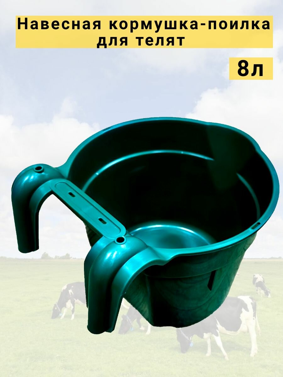 Кормушка поилка для телят навесная 8 л