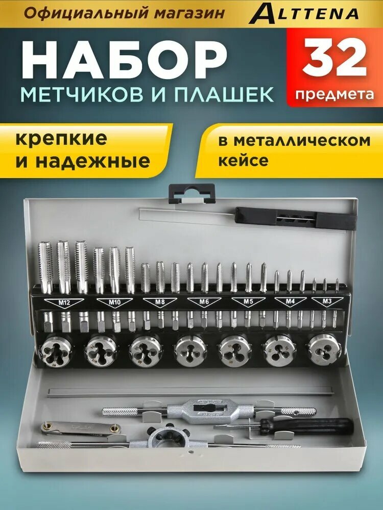 Набор метчиков и плашек по металлу 32 предмета ALTTENA (106011)