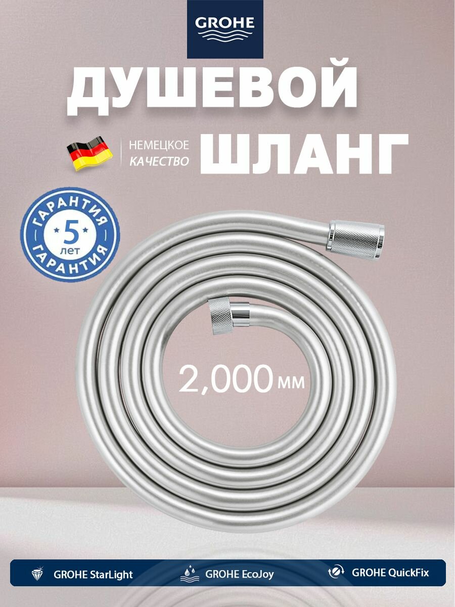 GROHE Шланг для душа 2м усиленный, не перекручивается благодаря подшипнику, медная гайка, 1/2", длина 200см