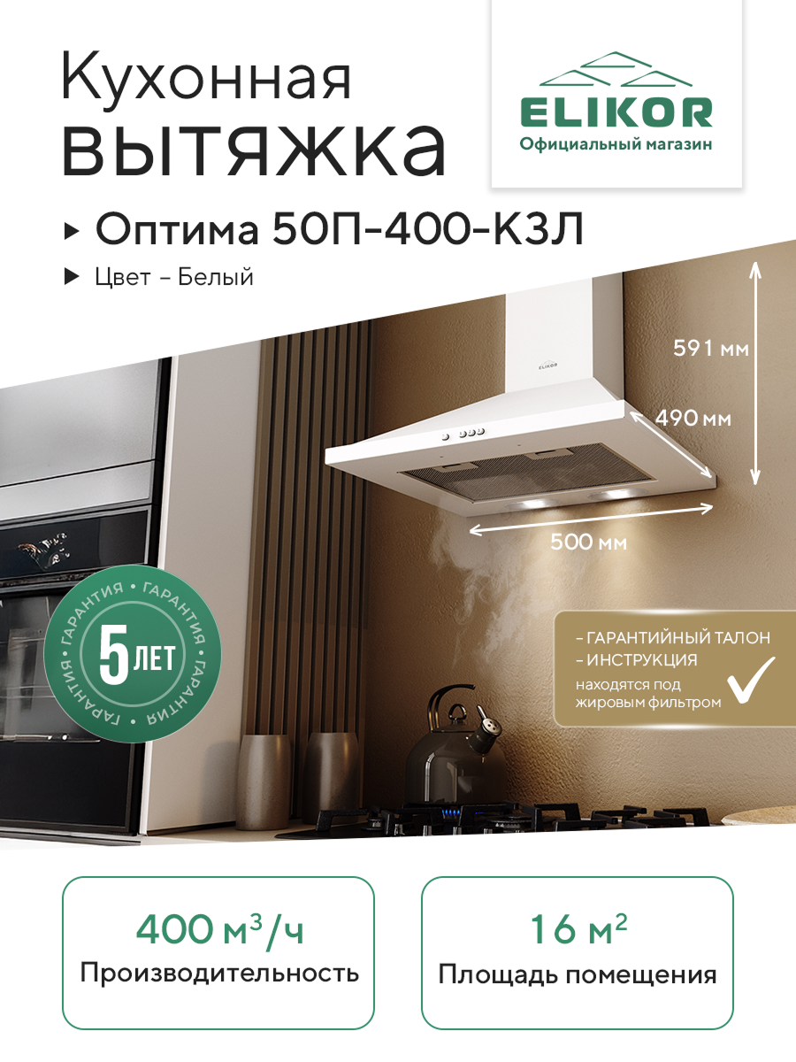 Вытяжка кухонная ELIKOR "Оптима", КЗЛ, купольная, пристенная, 400м3/ч, 160Вт, белая