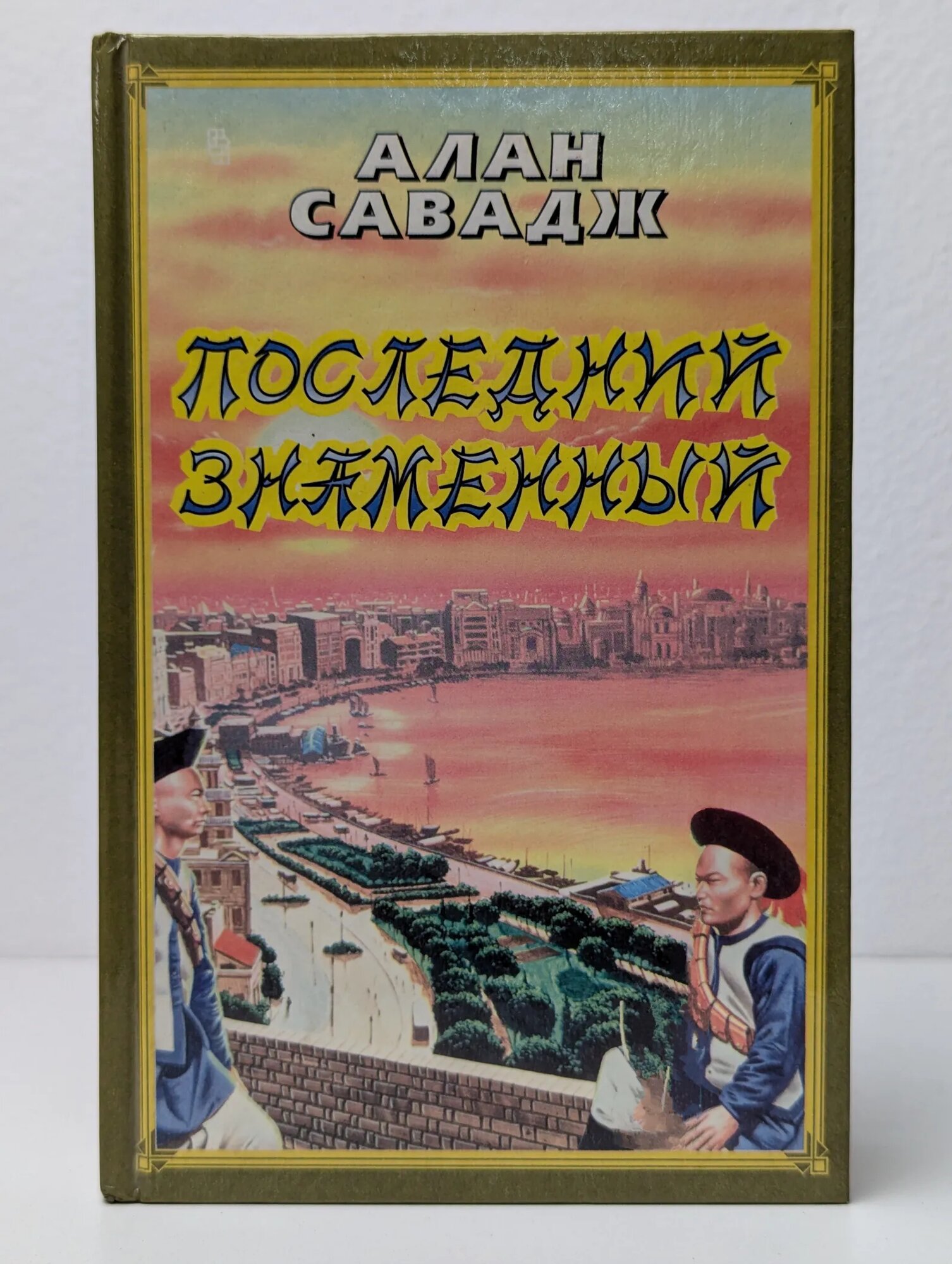 Последний знаменный Савадж Алан 1995