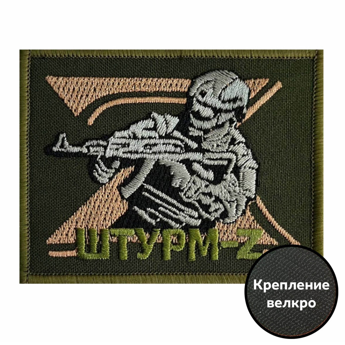 Эксклюзивный шеврон Z "Штурм" (размер: 6.5х8 см, крепление: велкро)