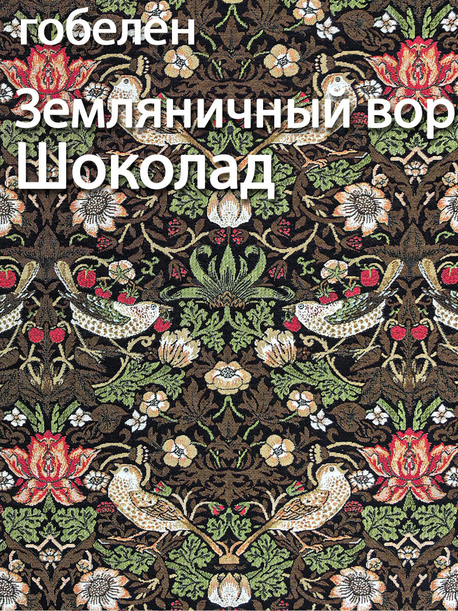 Гобелен ткань Земляничный воришка Шоколад (Моррис) обивочная мебельная обивка дивана пошив шторы