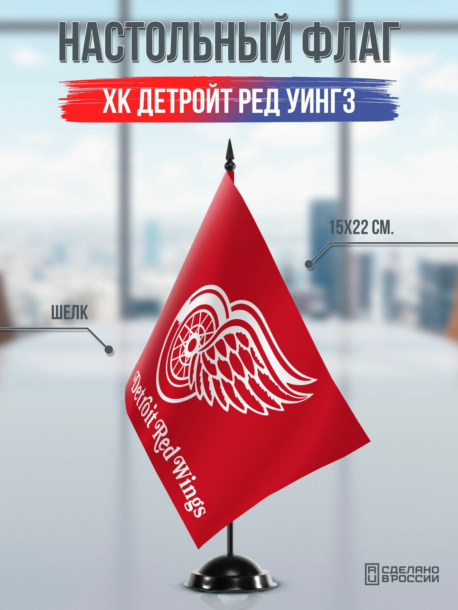 Сувенирный флаг ХК Детройт Ред Уингз / Detroit Red Wings