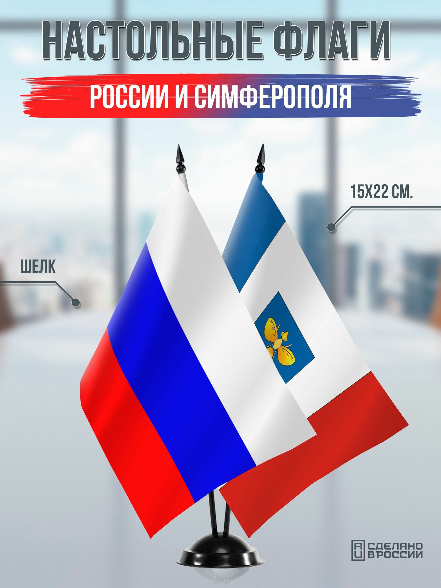 Настольные флаги России и Симферополя на черной подставке
