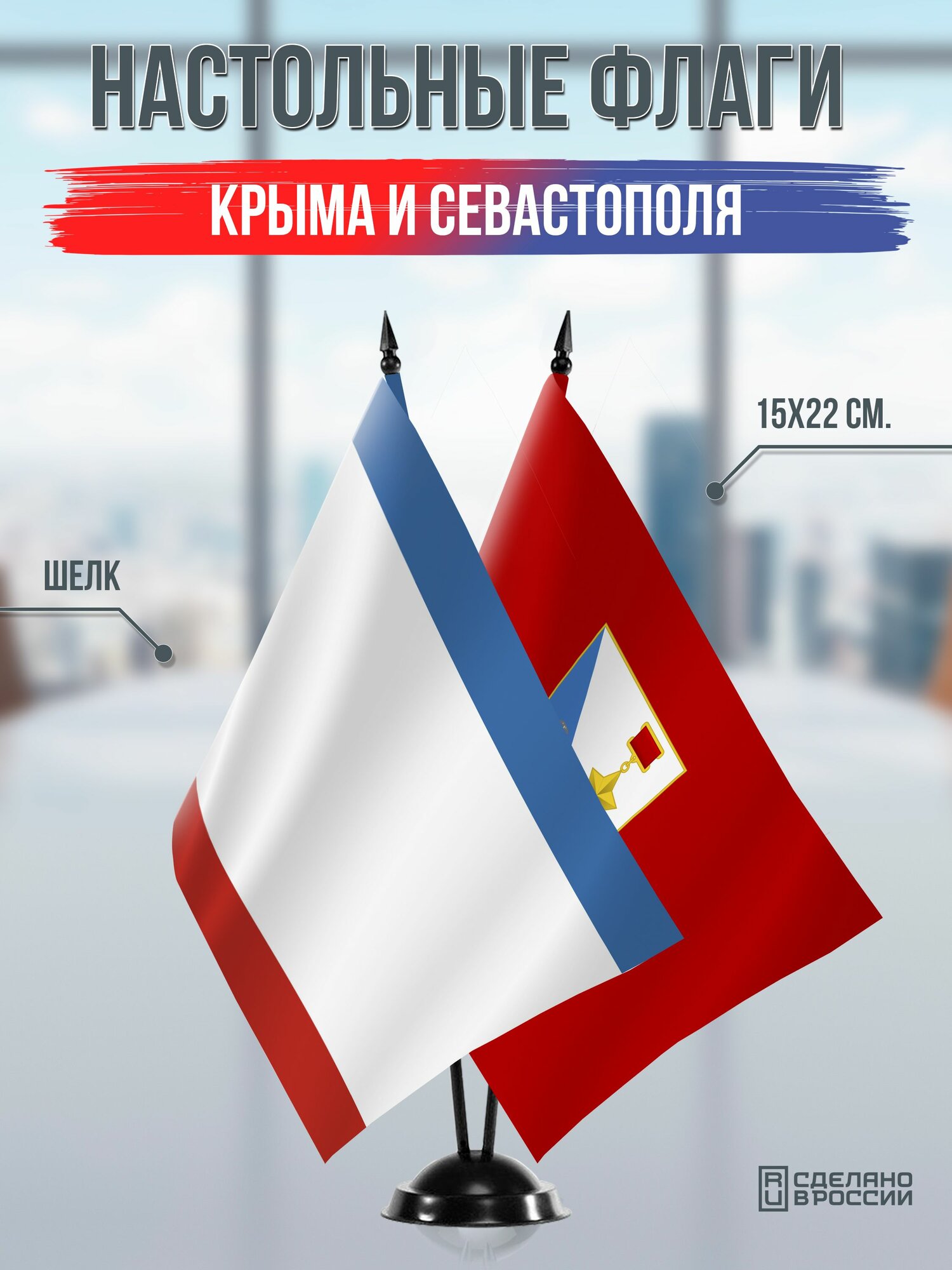 Настольные флаги Крыма и Севастополя на черной подставке