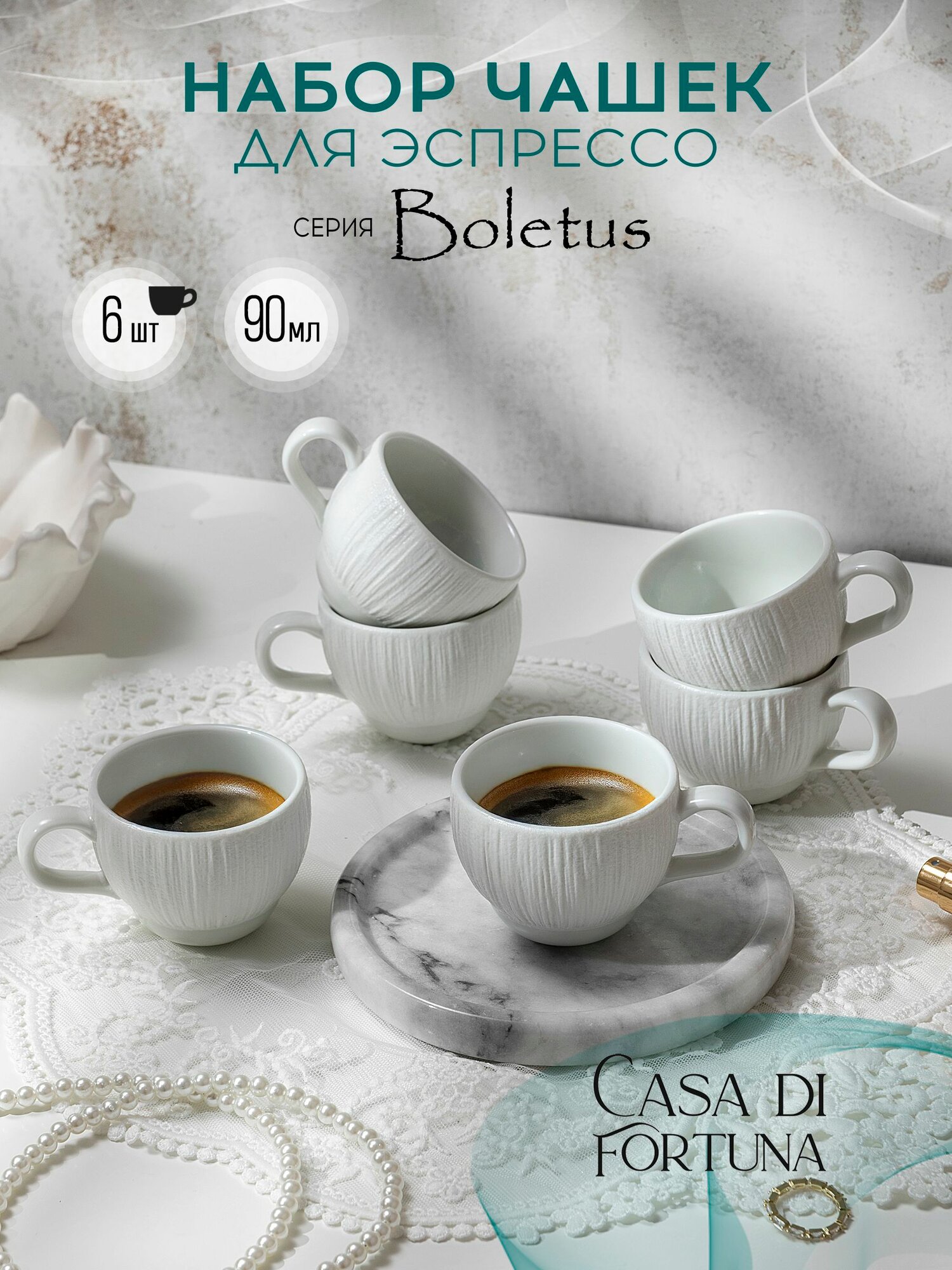 Casa DI FORTUNA Boletus набор из 6 чашек для эспрессо 90 мл, фарфор