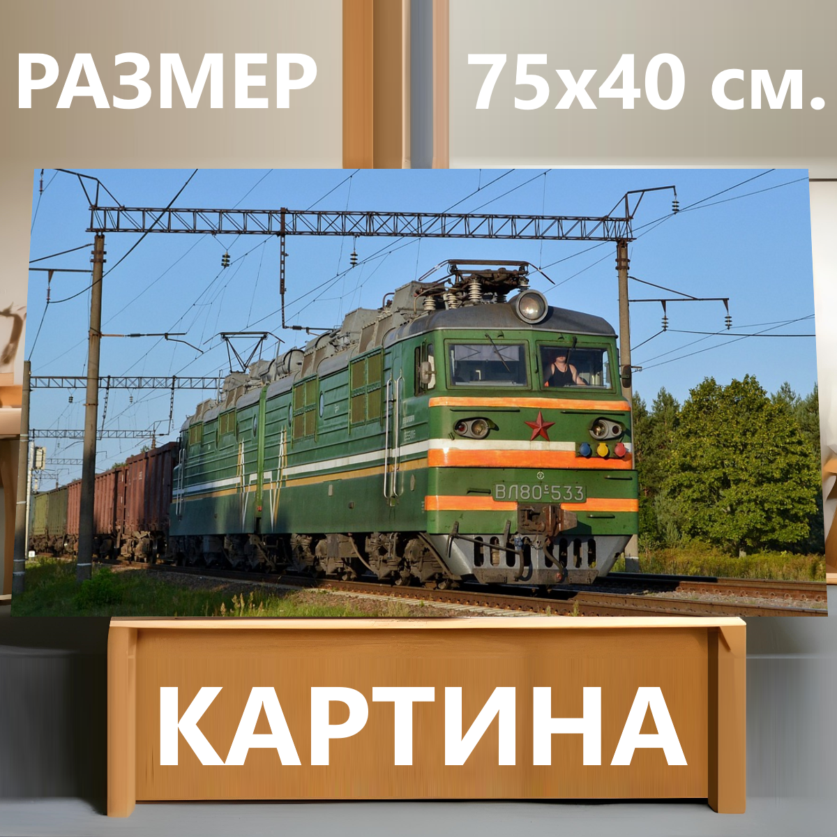 Картина на холсте "Поезд, железная дорога, электровоз" на подрамнике 75х40 см. для интерьера
