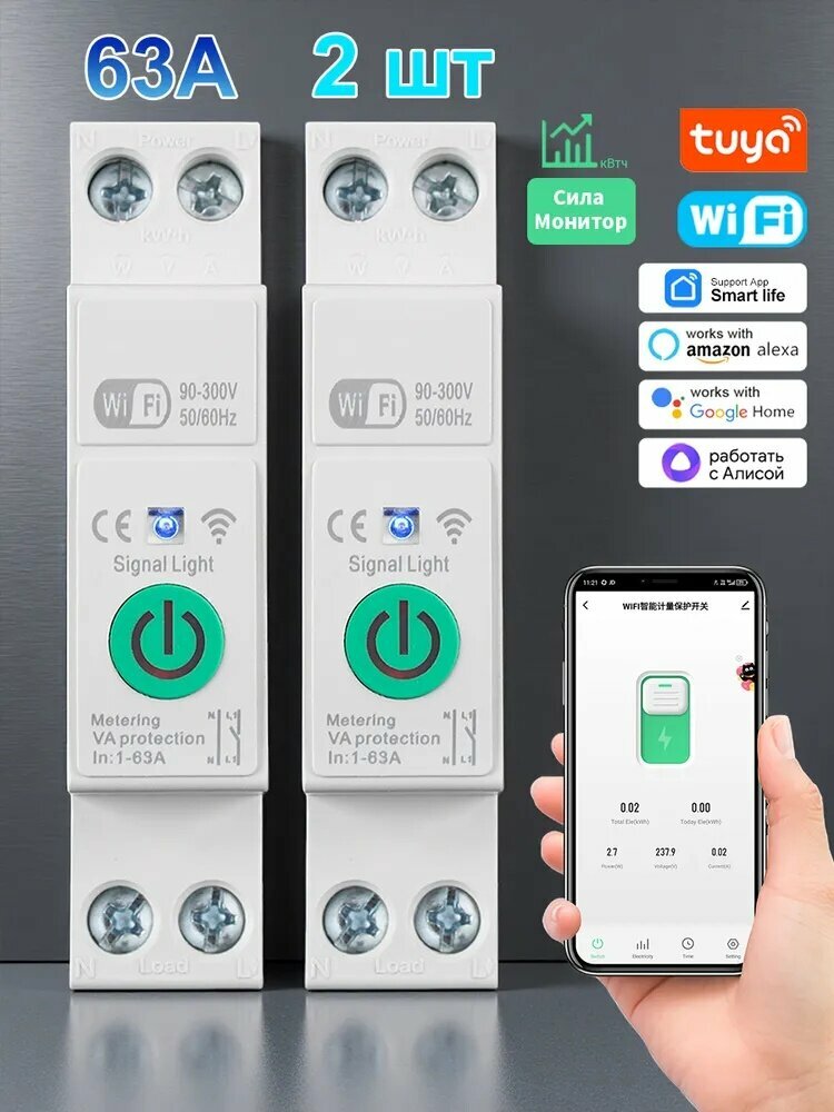 2 шт Tuya WIFI умный выключатель автоматический выключатель, счетчик электроэнергии, таймер, реле, дистанционное управление, приложение Smart Life 1-63A регулируемый.