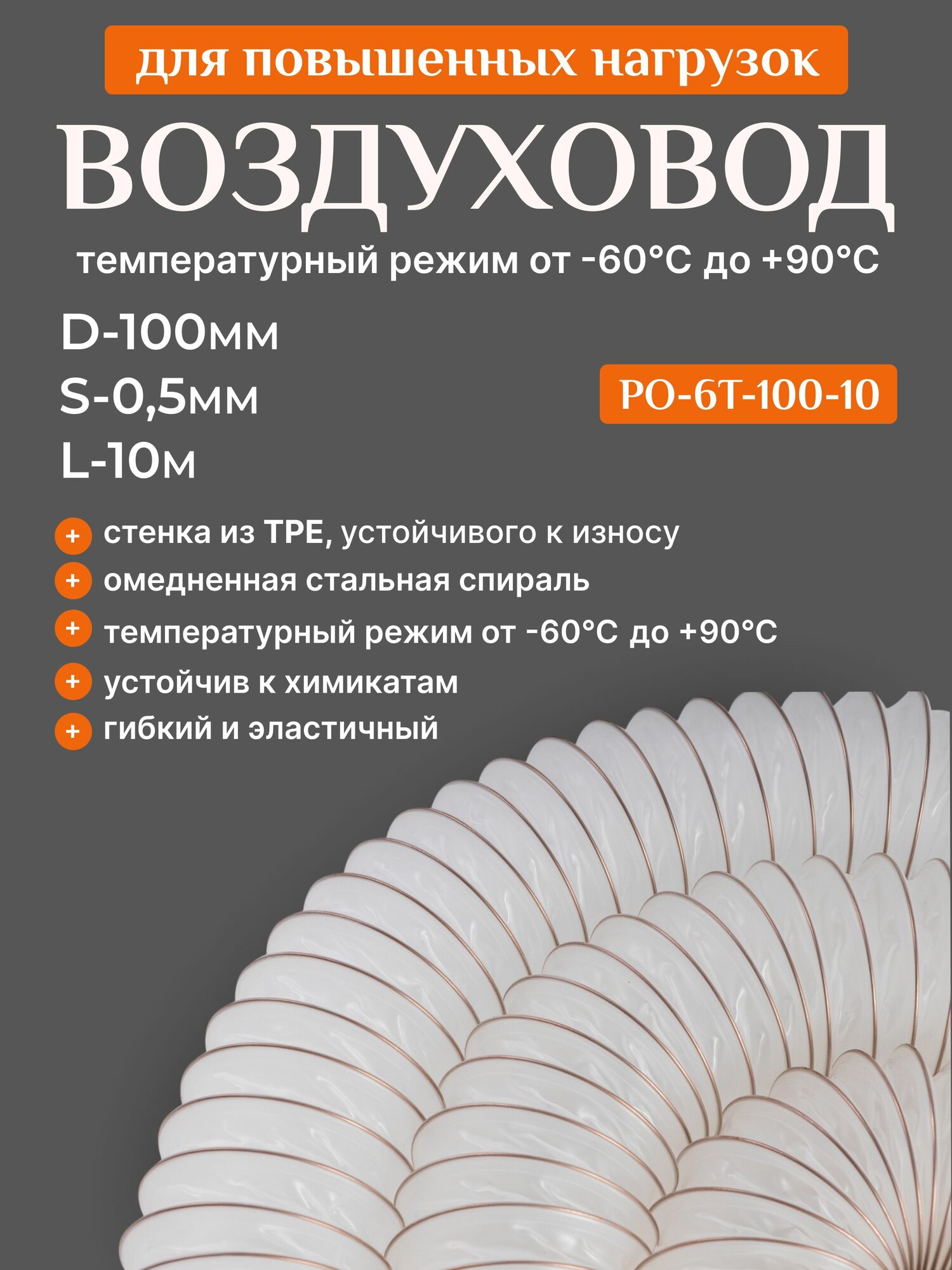 Воздуховод из TPE эластомера для повышенных нагрузок (диаметр 100мм, длина 10м), Texonic PO-6T-100-10