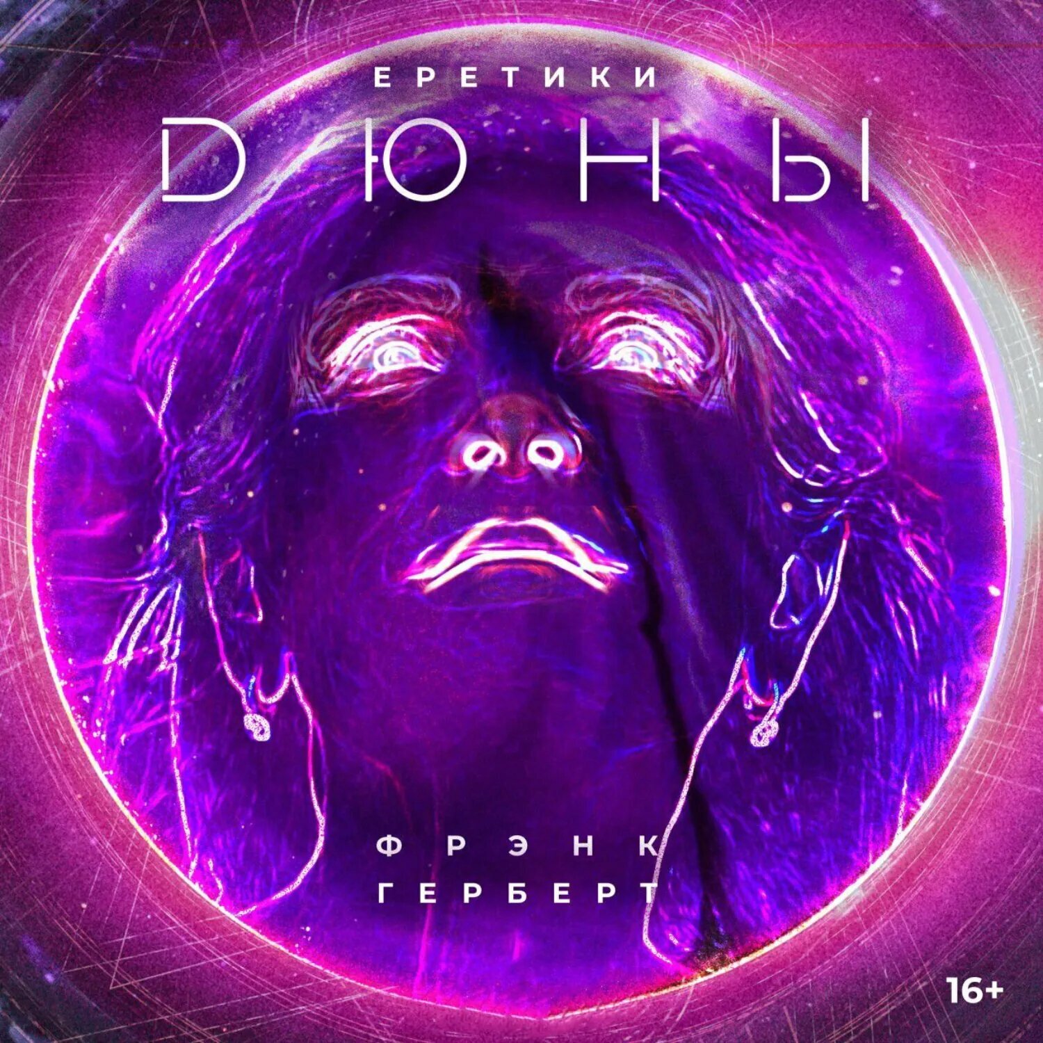 Еретики Дюны [Аудиокнига]