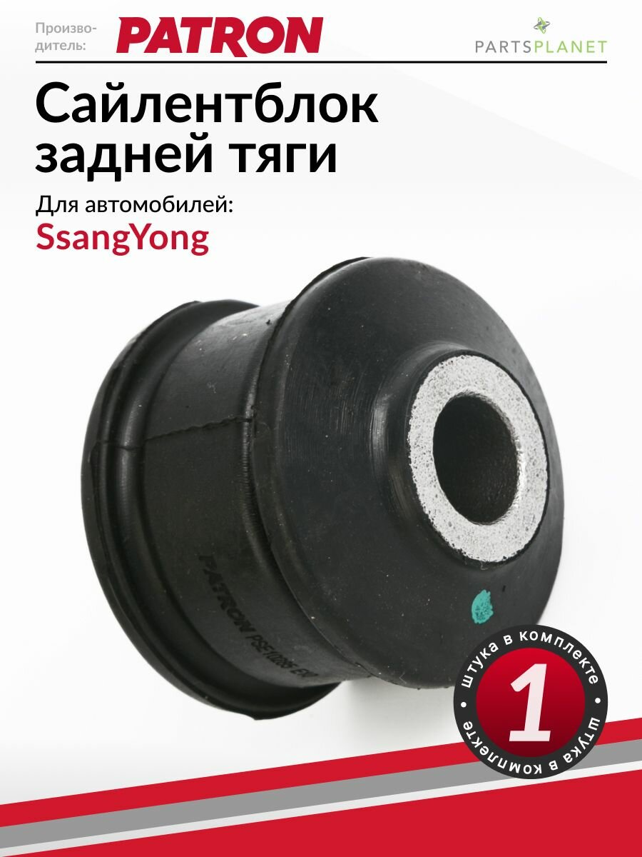 Сайлентблок задней тяги, для СсангЕнг Актион, Кайрон, Муссо, Рекстон