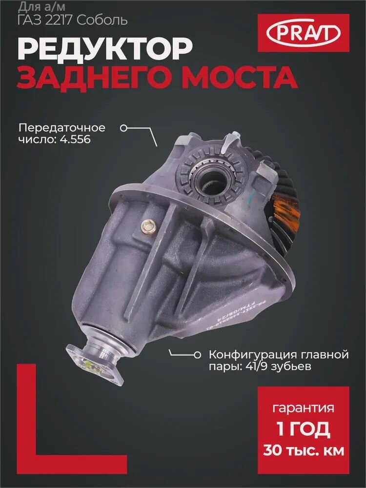 Редуктор заднего моста для ГАЗ-2217 Соболь PRAVT PR.2217-2402010-01