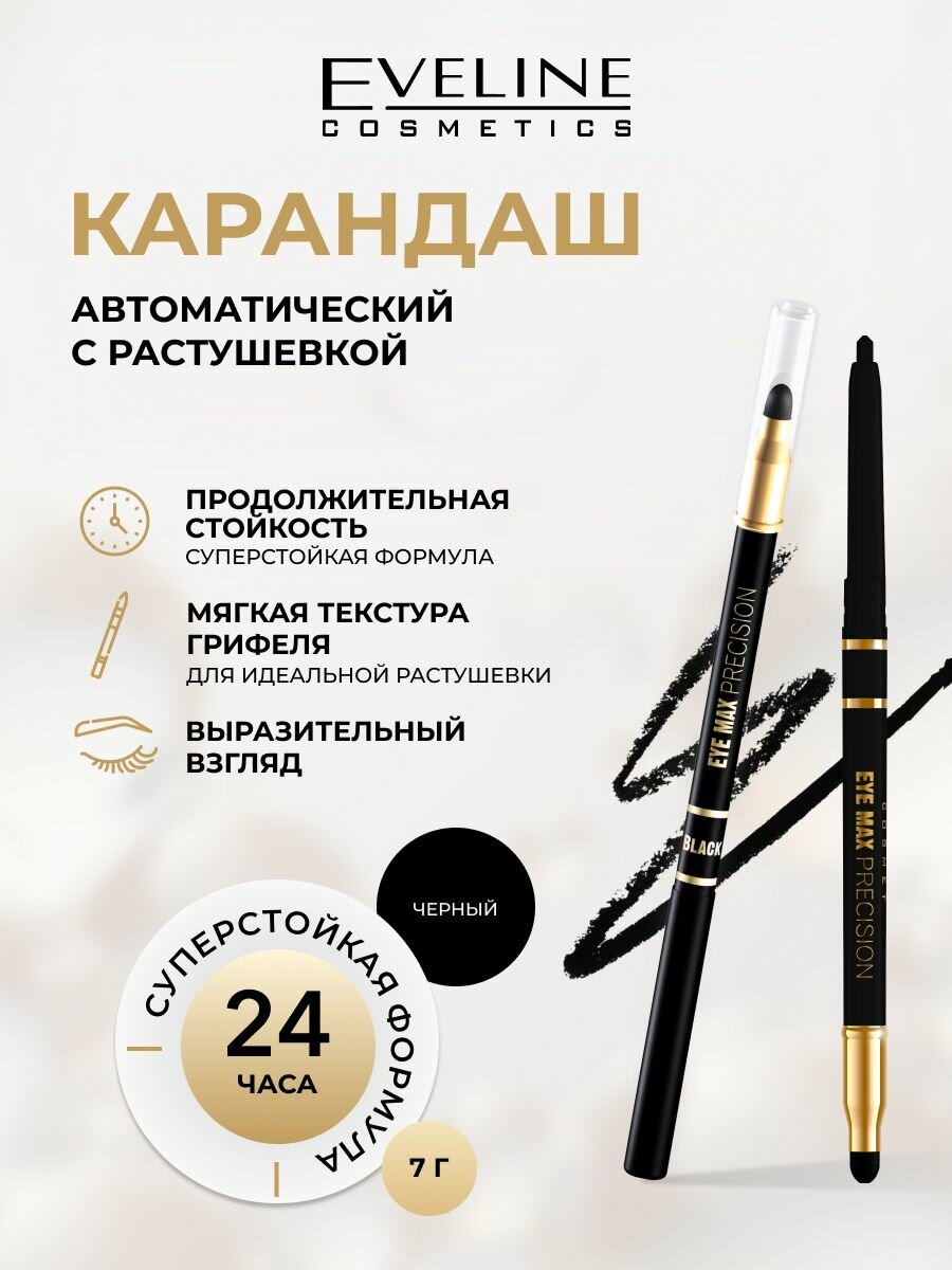 EVELINE Автоматический карандаш для глаз с растушевкой, черный