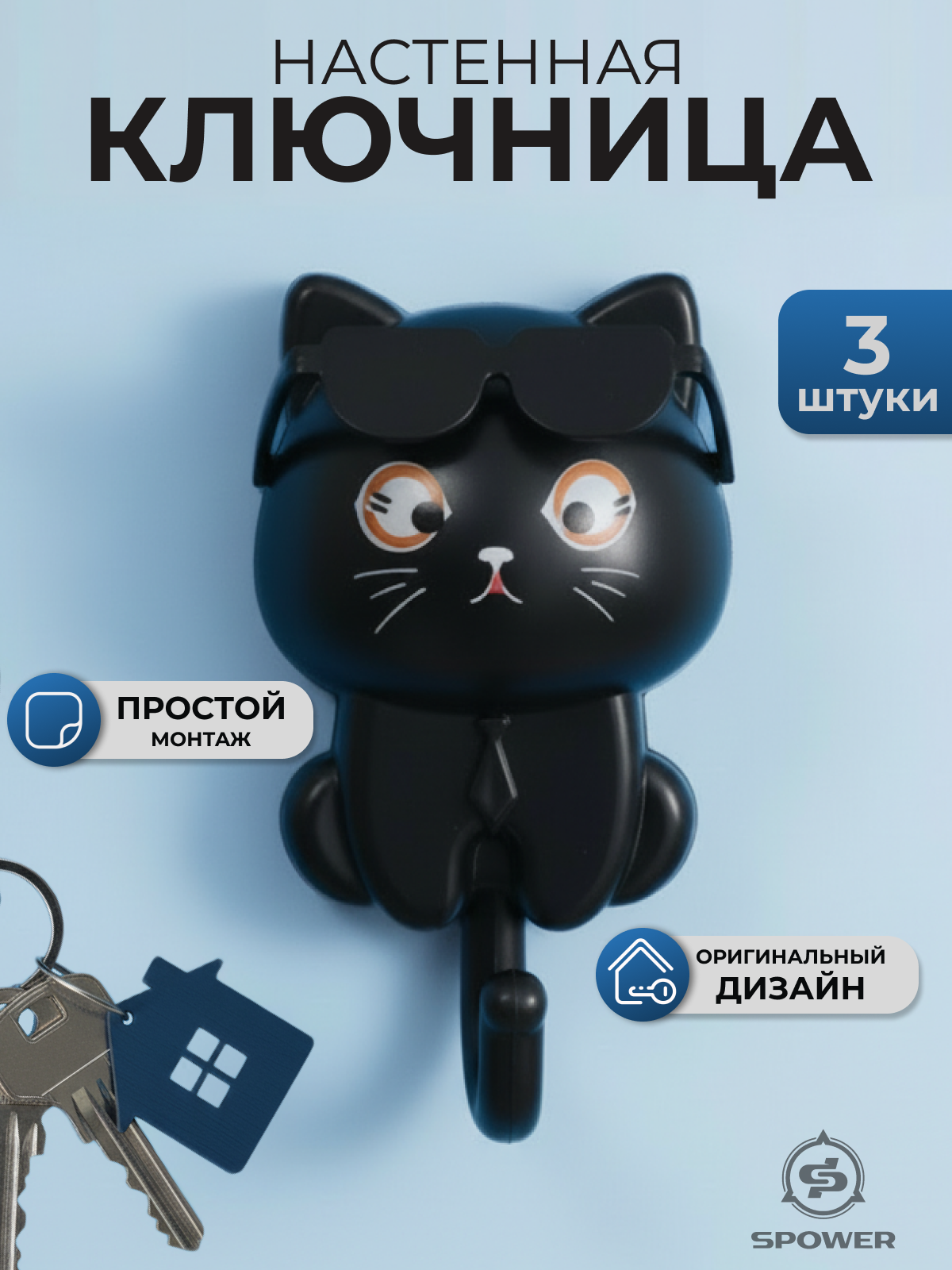 Настенная самоклеящаяся ключница-крючок Котик в очках черный 3 шт