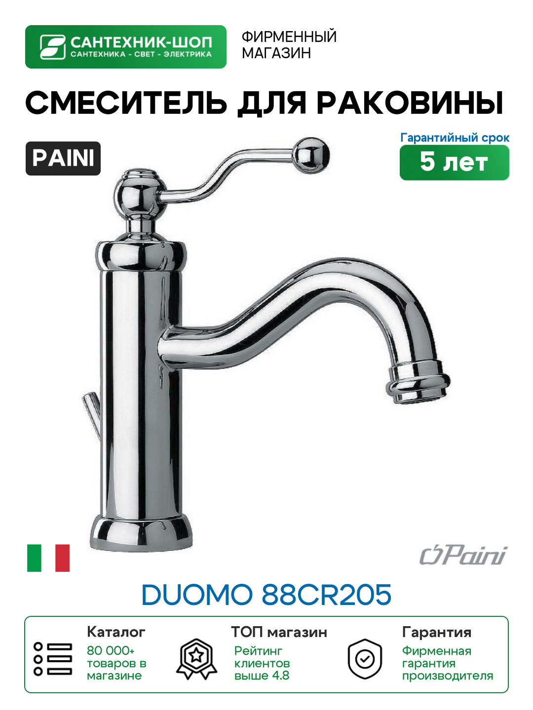 Смеситель для раковины Paini Duomo 88CR205 Хром