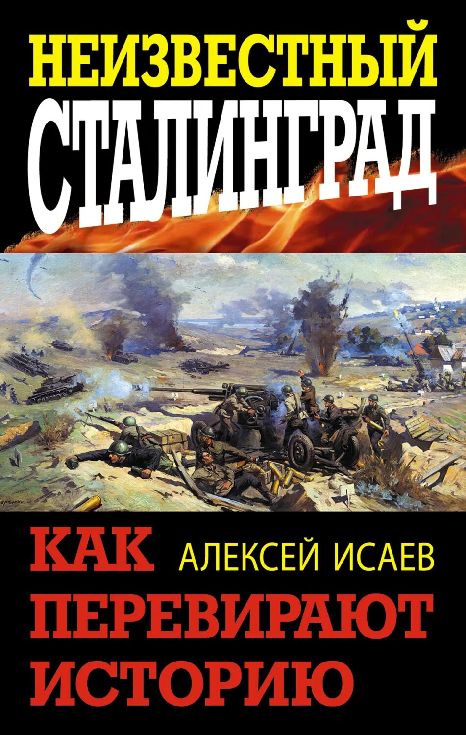 Неизвестный Сталинград. Как перевирают историю [Цифровая книга]
