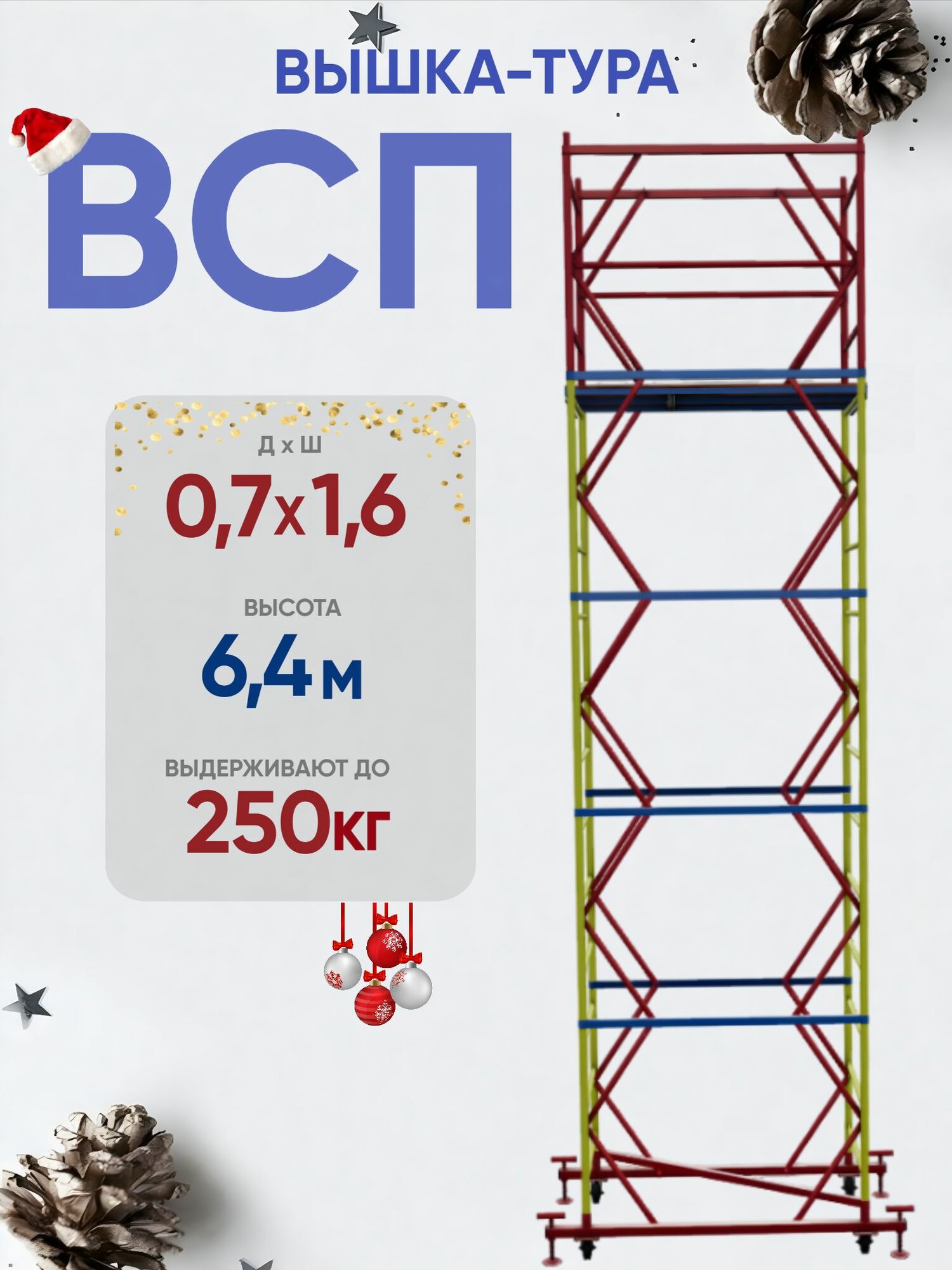 Вышка-тура ВСП 250 0.7x1.6, высотой 6.4м 4 секции, сборно-разборная