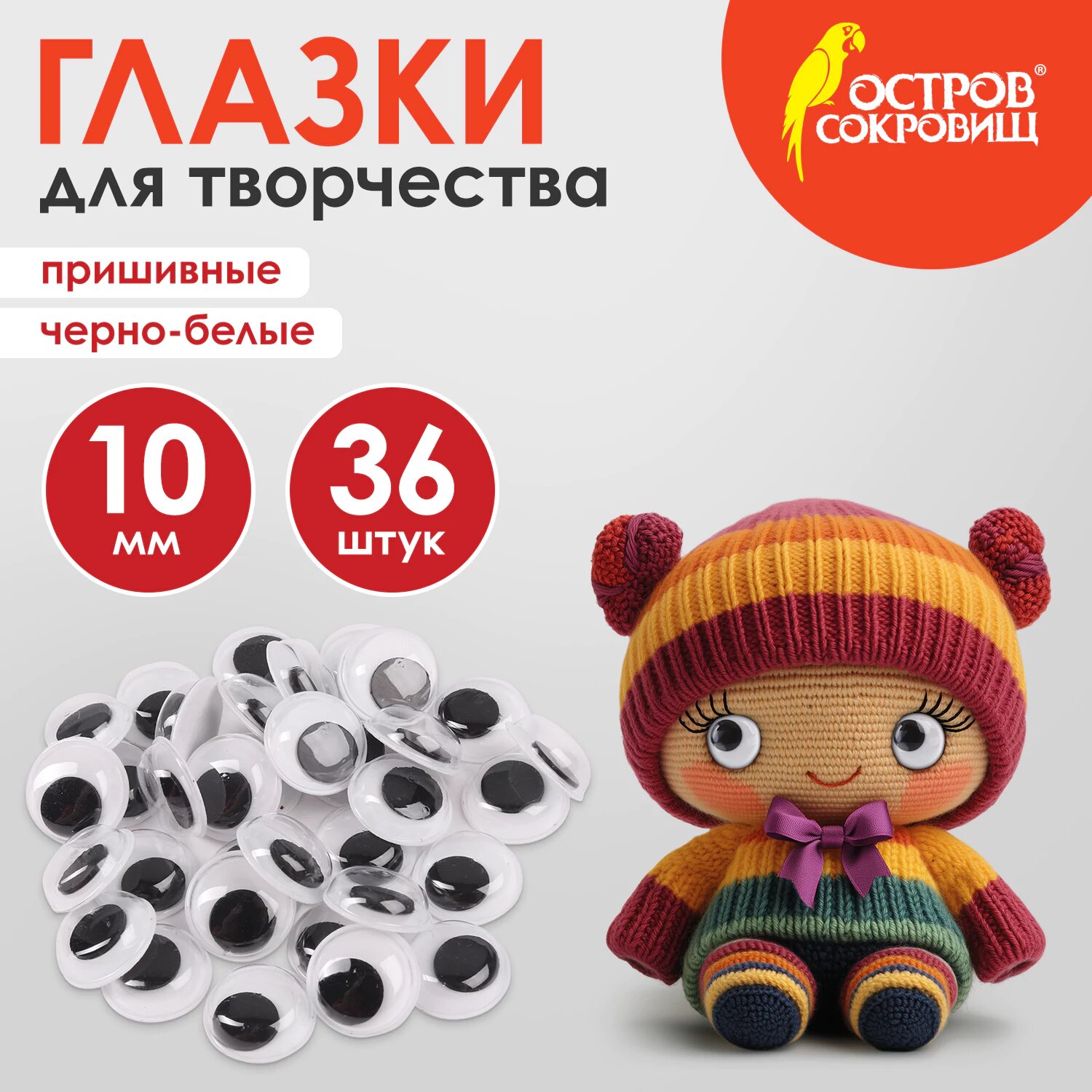 Глазки для творчества пришивные, вращающиеся, черно-белые, 10 мм, 36 шт, Остров сокровищ, 661382, 3шт.