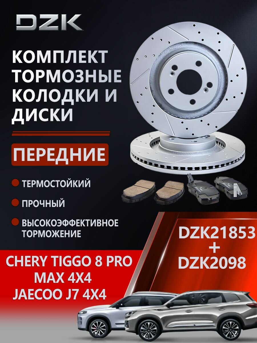 Передние перфорированные вентилируемые тормозные диски 316 мм для Chery Tiggo 8 Pro MAX (2.0) и JAECOO J7 — проверка по VIN