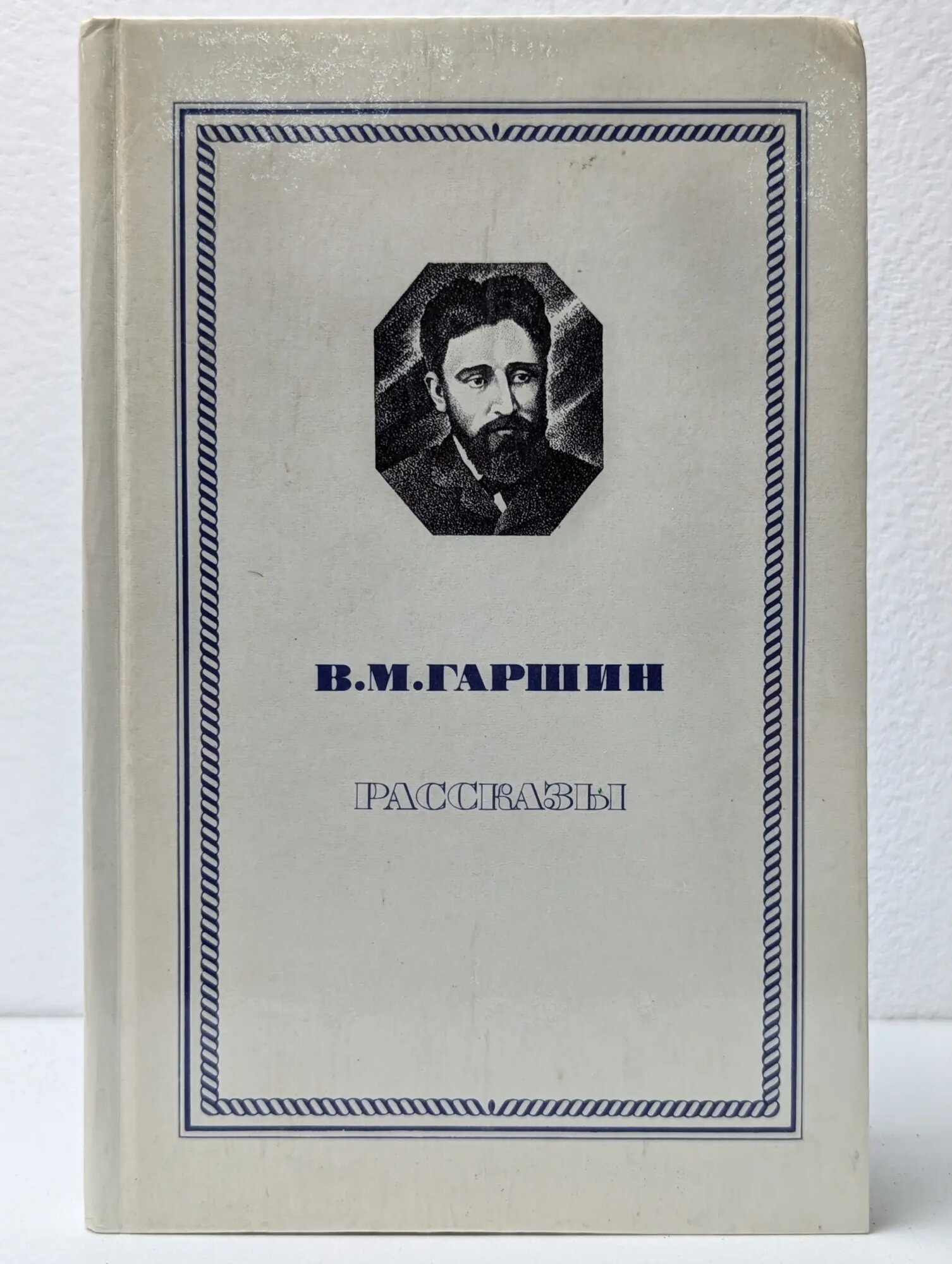 В. Гаршин. Рассказы Гаршин Всеволод Михайлович 1980