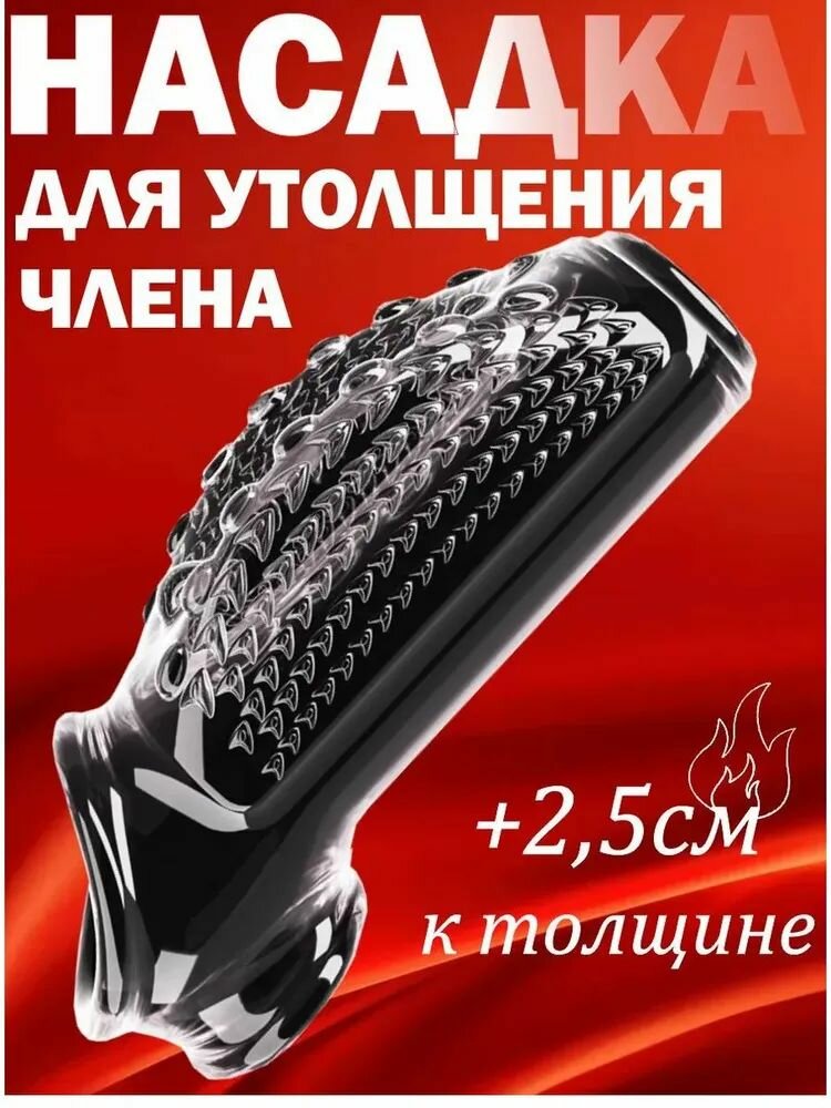 Насадки и удлинители эротические, На член, 13см