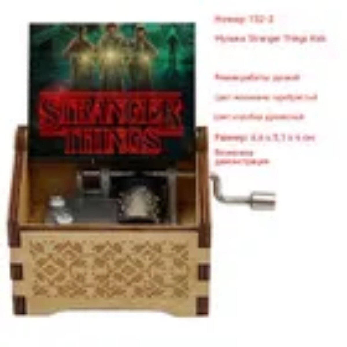 Музыкальная шкатулка-шарманка Очень странные дела