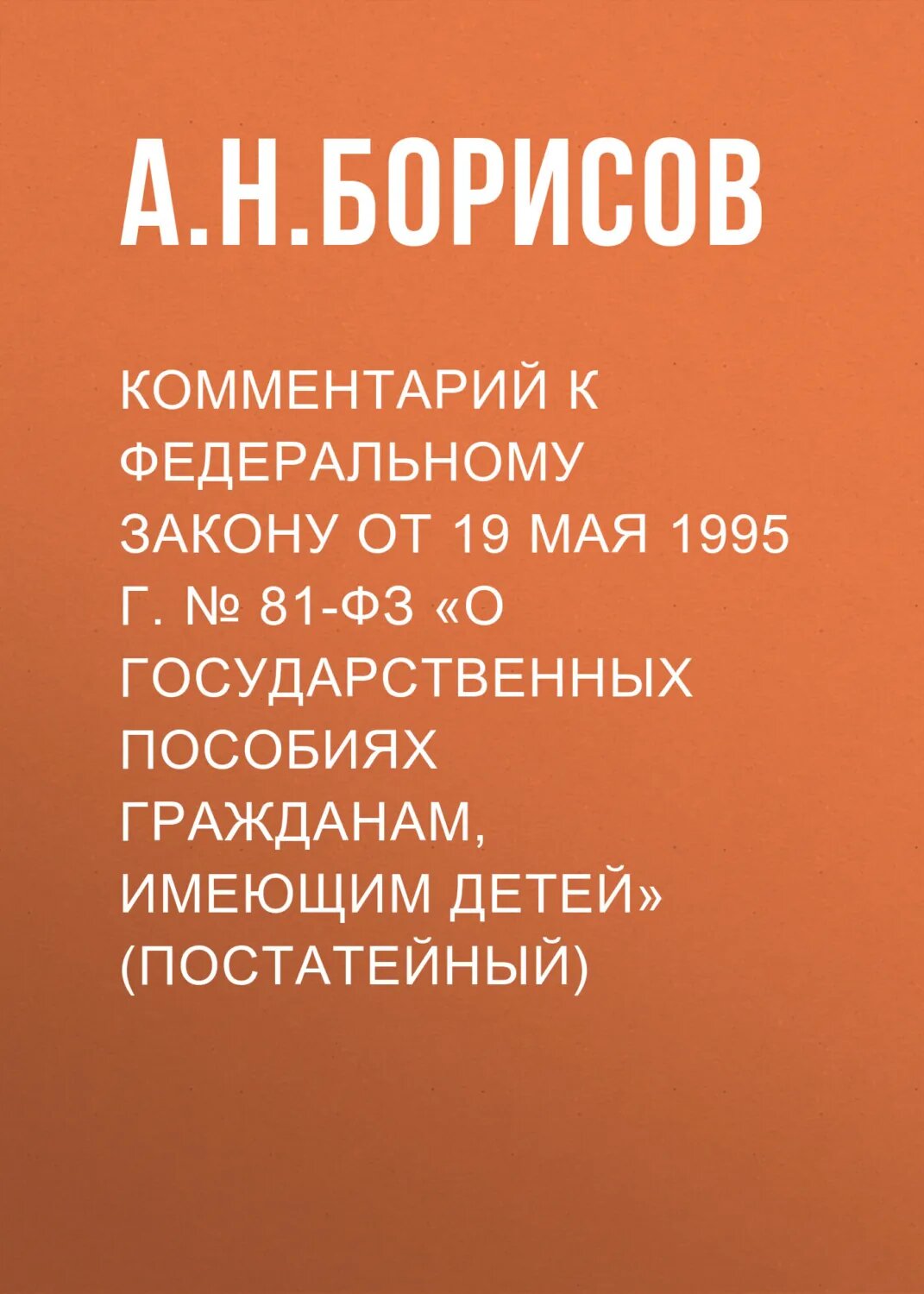 Комментарий к Федеральному закону от 19 мая 1995 г. № 81-ФЗ «О государственных пособиях гражданам, имеющим детей» (постатейный) [Цифровая книга]