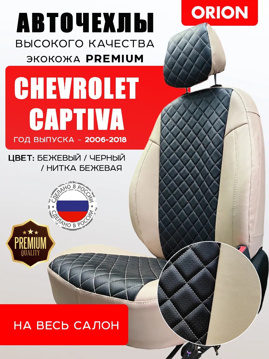 Чехлы на сиденья для Chevrolet Captiva, на весь салон