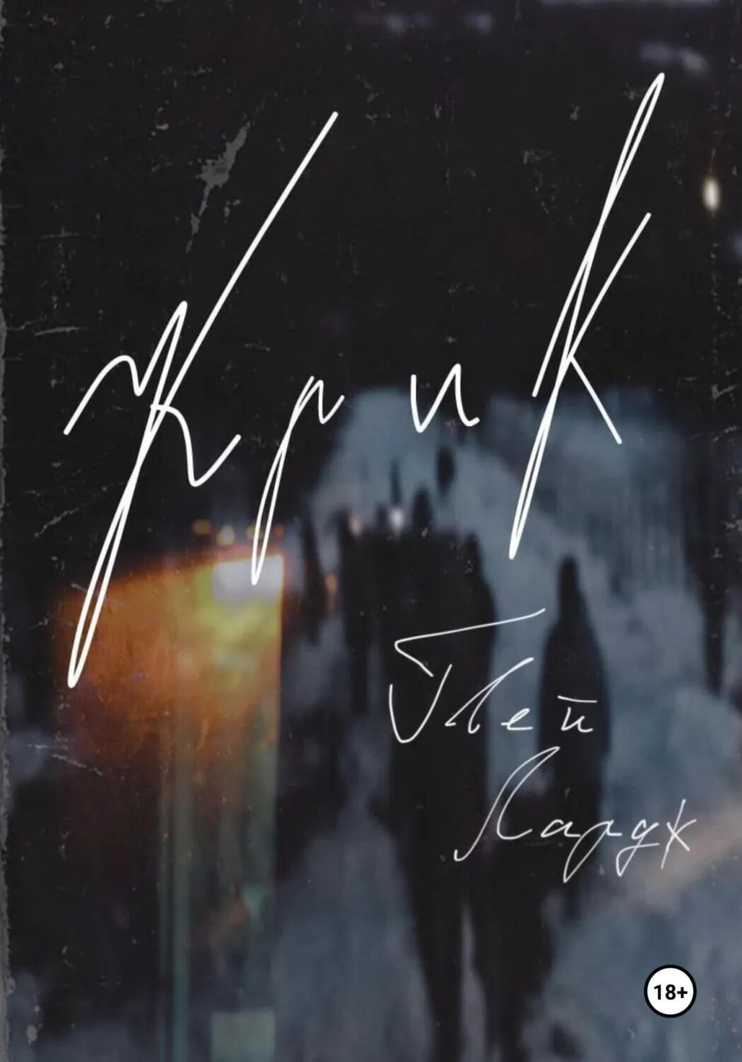 Крик. [Цифровая книга]