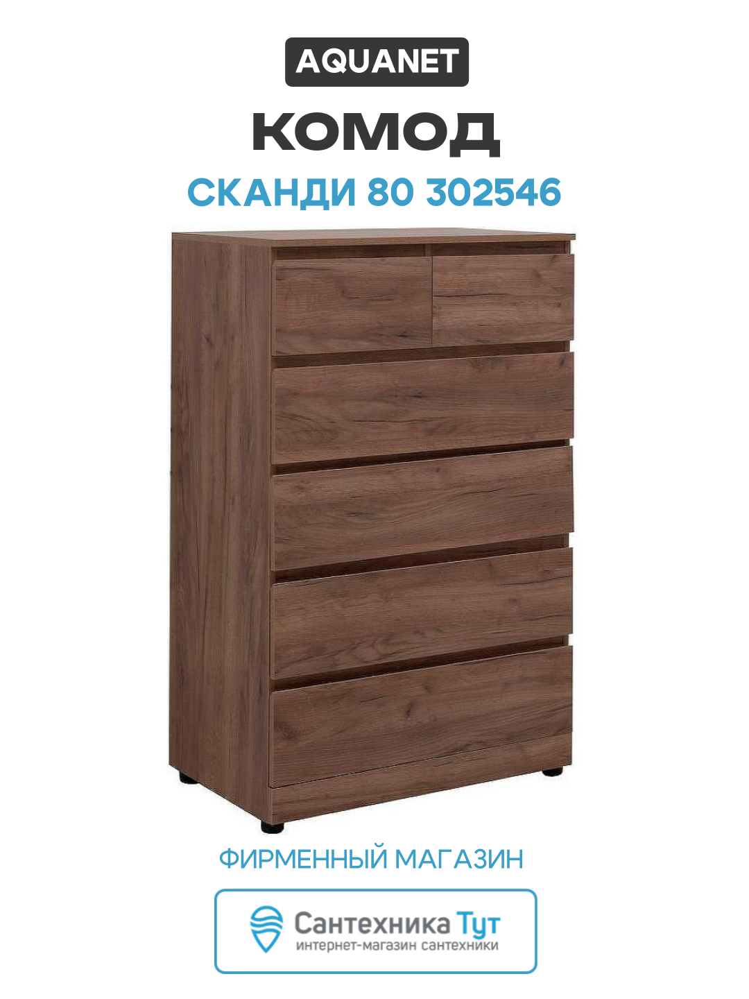 Комод Aquanet Сканди 80 302546 Дуб крафт МДФ / ЛДСП древесный узор с ящиками Россия