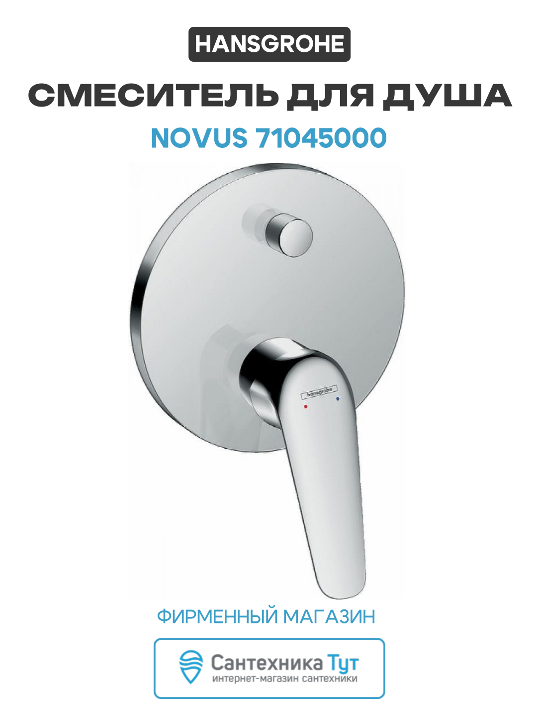 Смеситель для душа Hansgrohe Novus 71045000 Хром латунь встраиваемый Германия