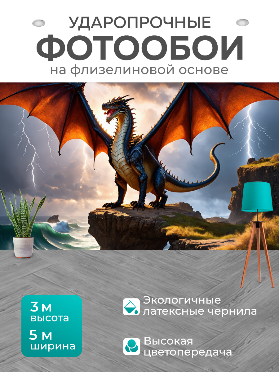 Фотообои моющиеся ударопрочные "3. дракон" 500x300 см. флизелиновые на стену