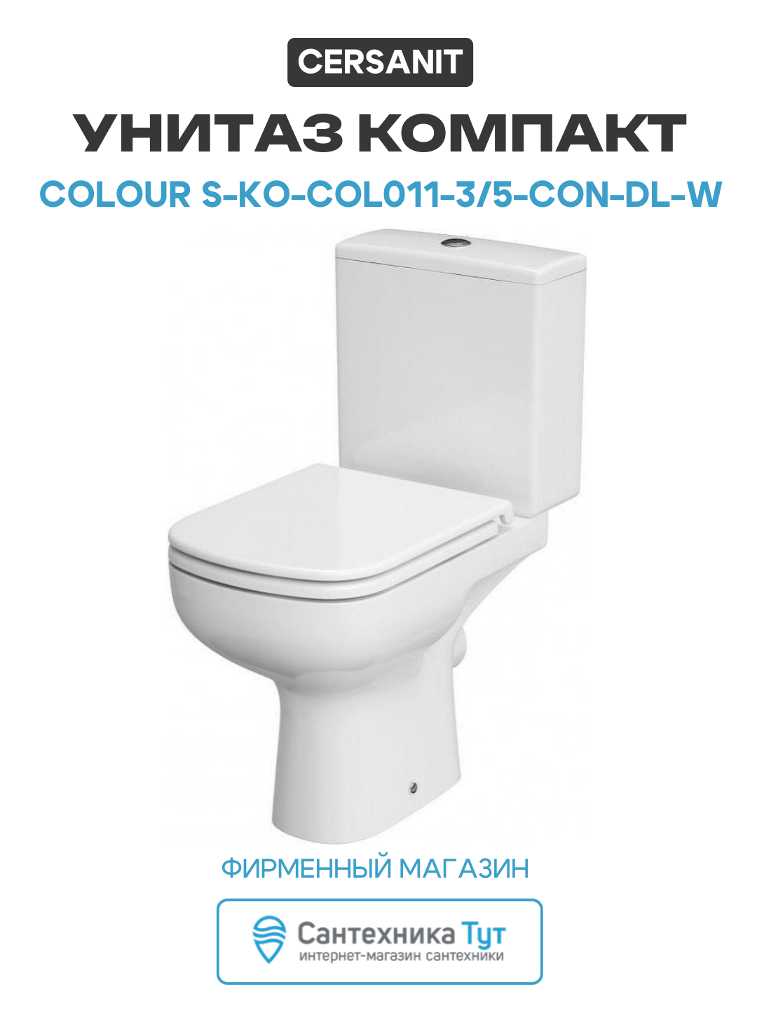 Унитаз компакт Cersanit Colour S-KO-COL011-3/5-COn-DL-w с бачком и сиденьем Микролифт