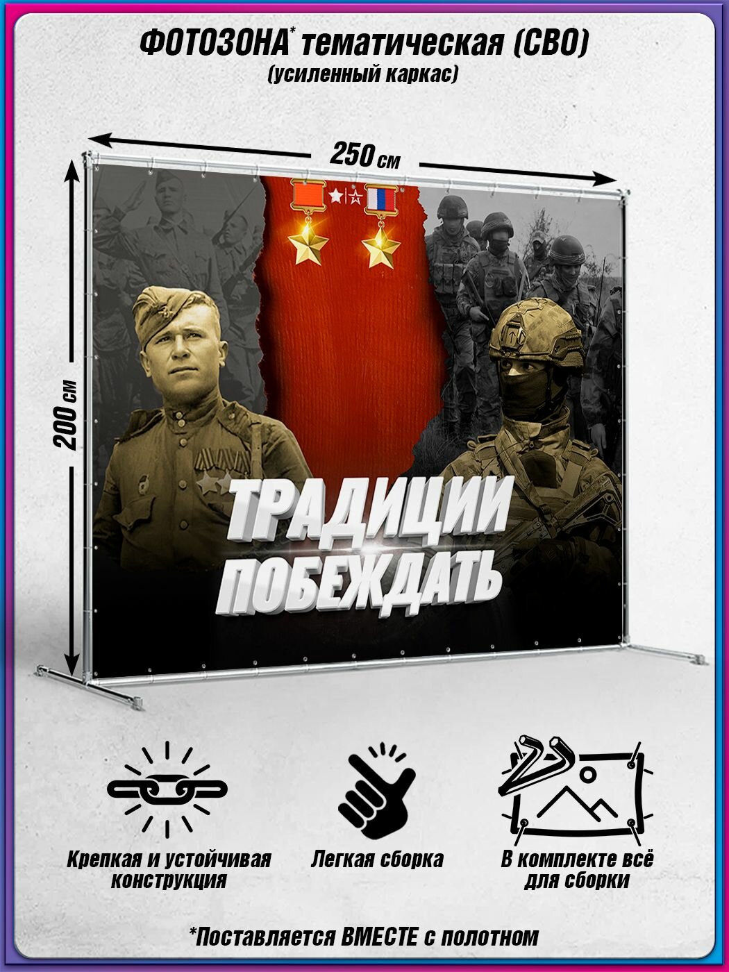 Фотозона на тематику СВО / Пресс-волл с каркасом для СВО мероприятия / 250х200 см