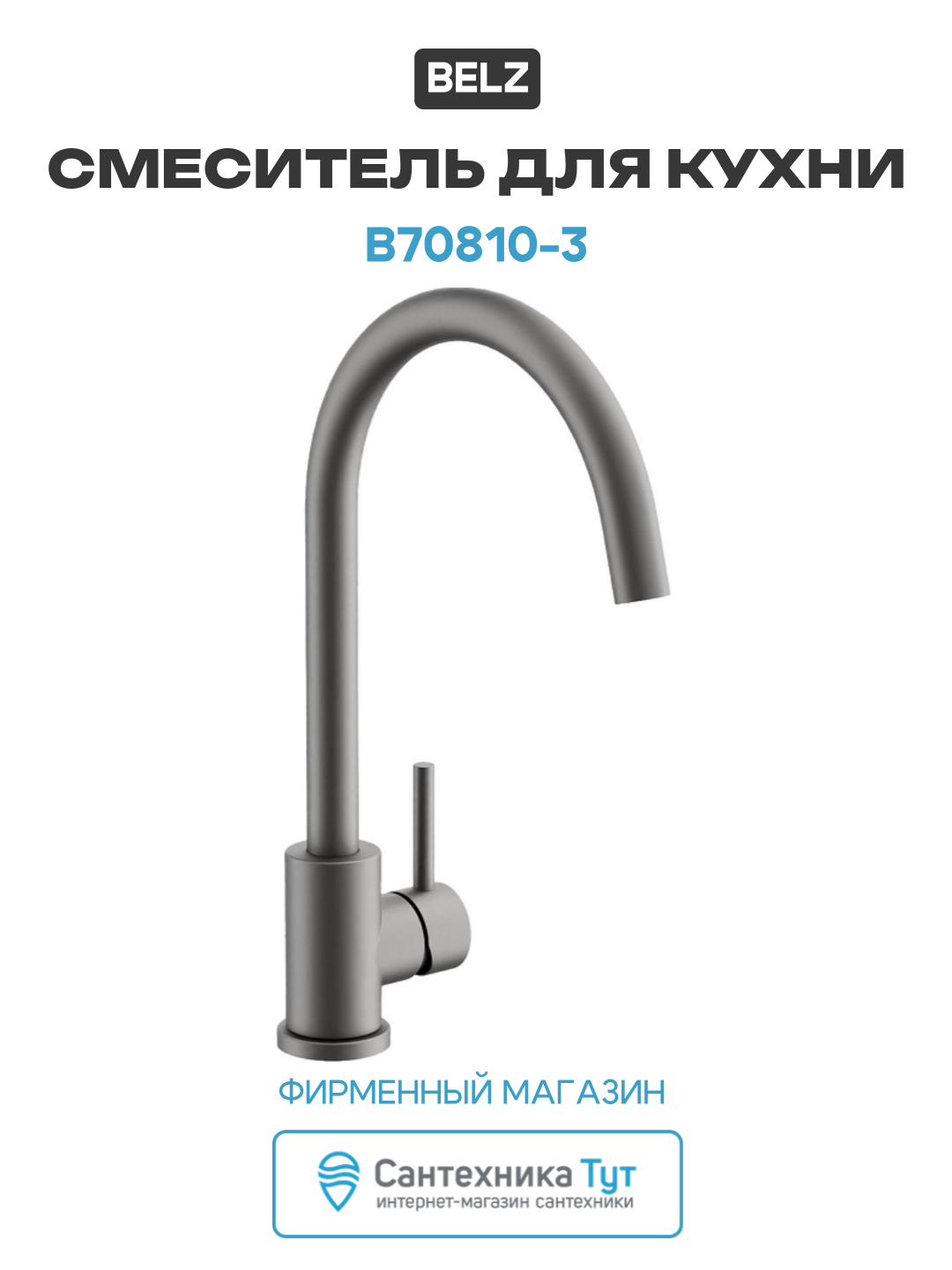Смеситель для кухни Belz B70810-3 цвет Оружейная сталь Поворотный 1/2
